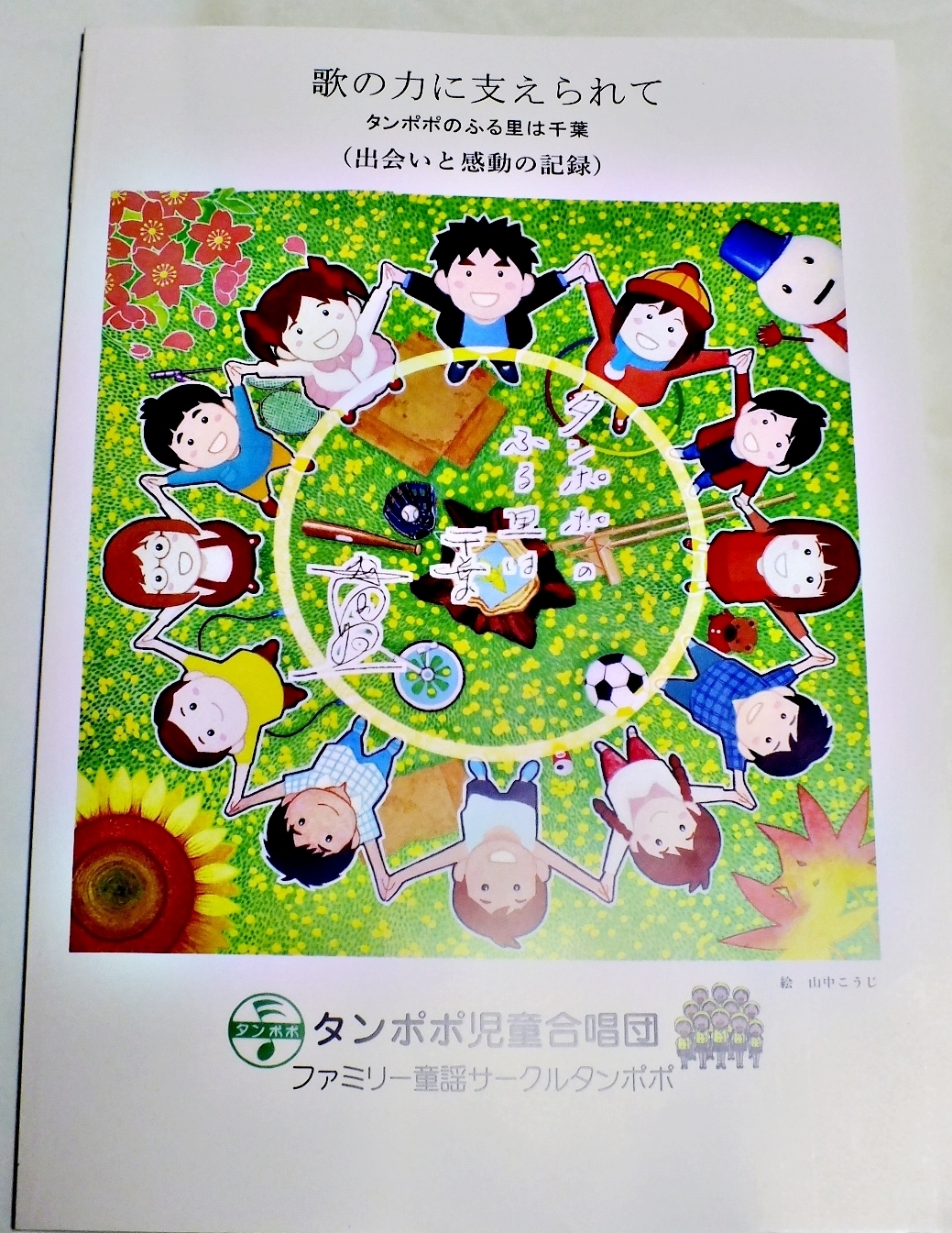 タンポポ児童合唱団の活動記念誌: 羽野誠司 備忘録